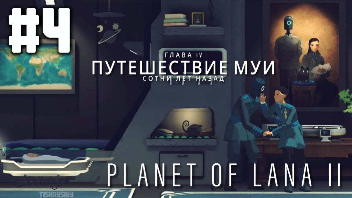 Planet of Lana 2 прохождения Глава 4: Путешествие Муи