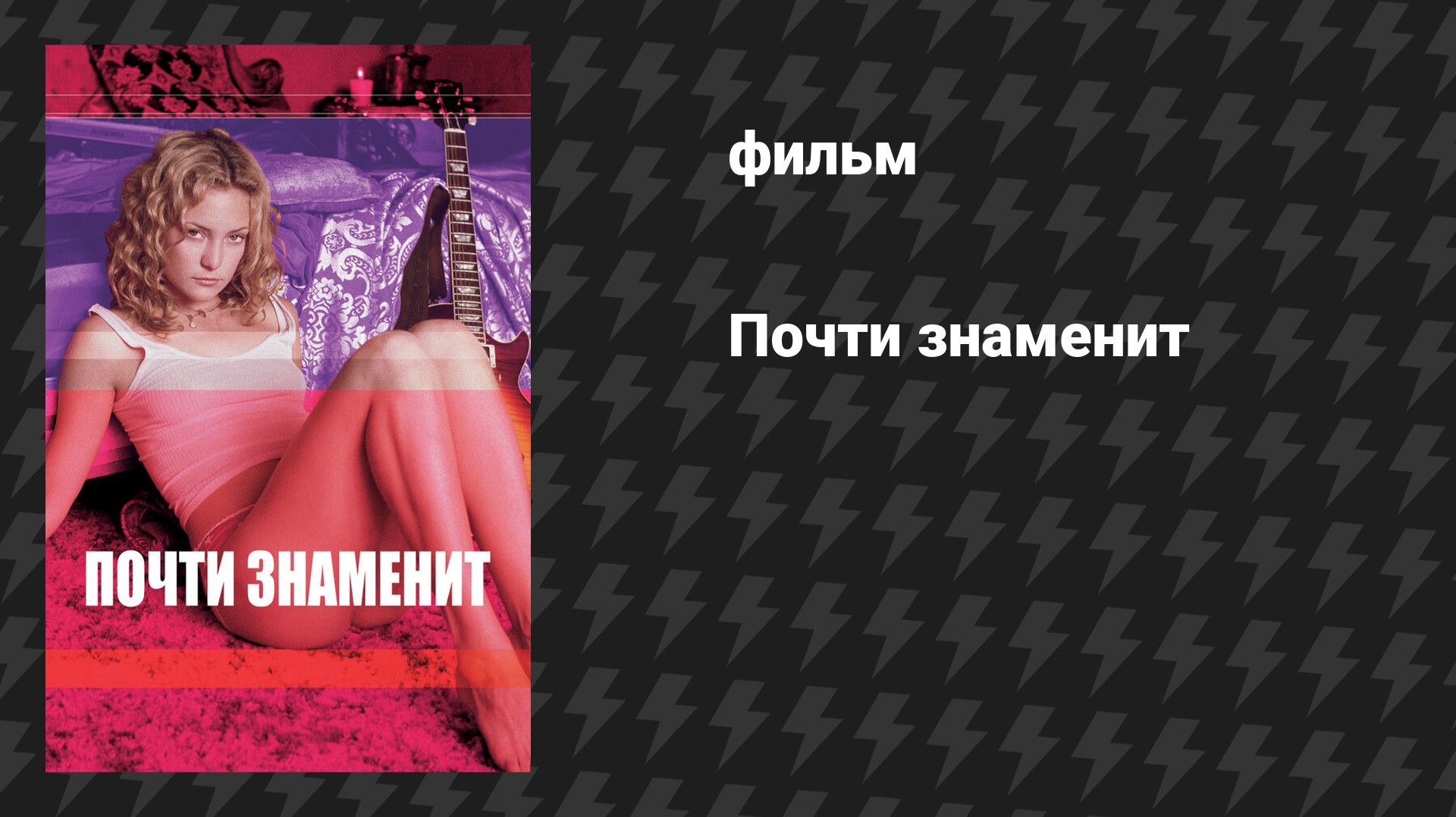 Почти знаменит (фильм, 2000)