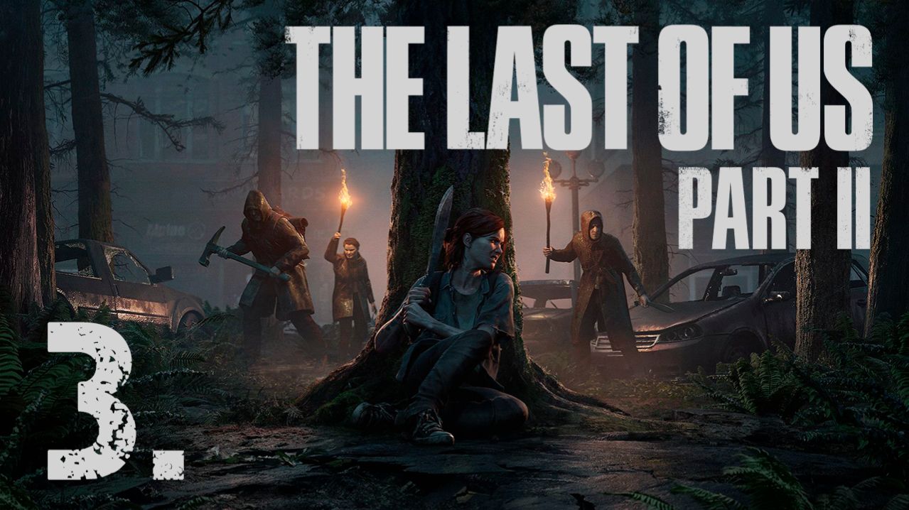 The Last of Us Part II┃Прохождение┃СТРИМ #3┃Сиэтл