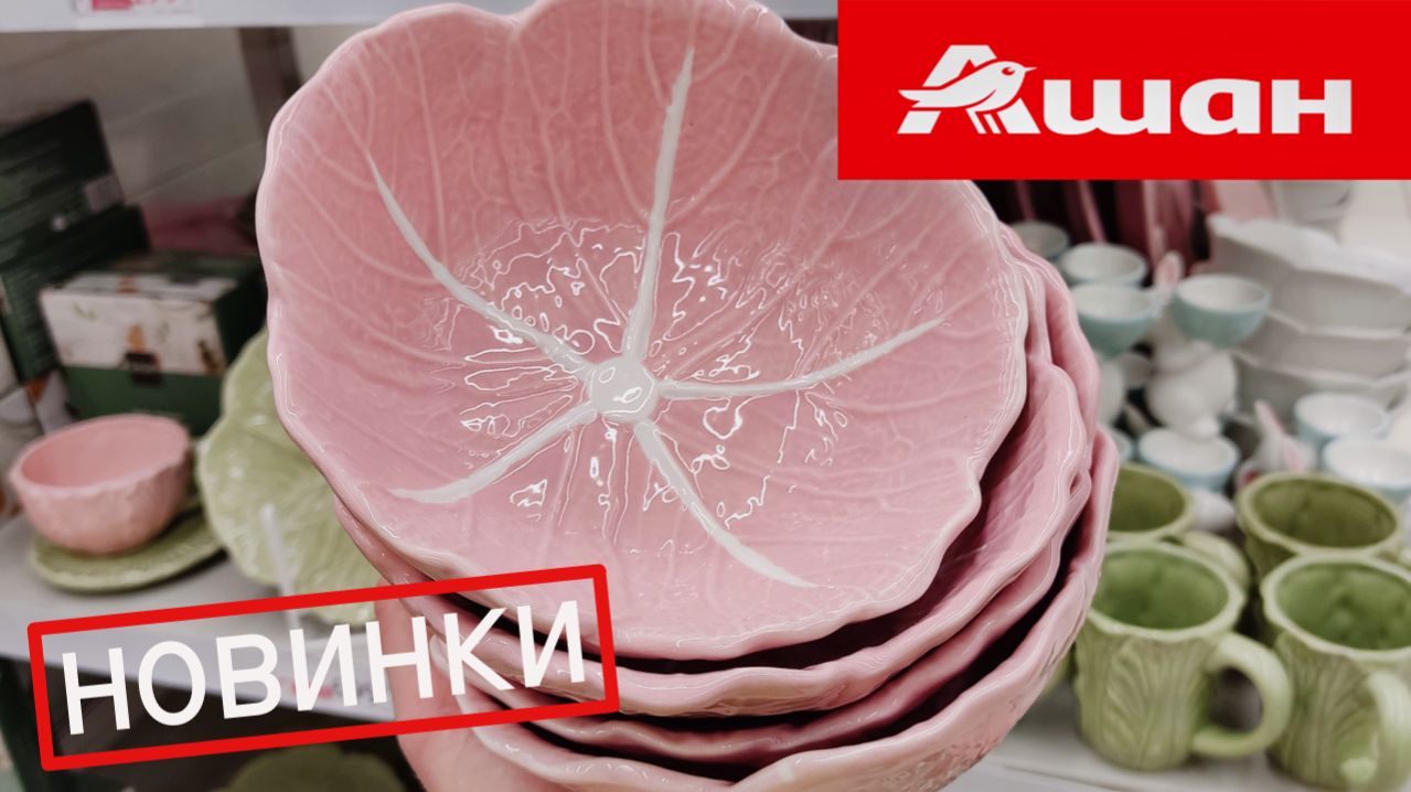 💚АШАН💥НОВИНКИ К ПРАЗДНИКУ и не только💥апрель 2026🌱