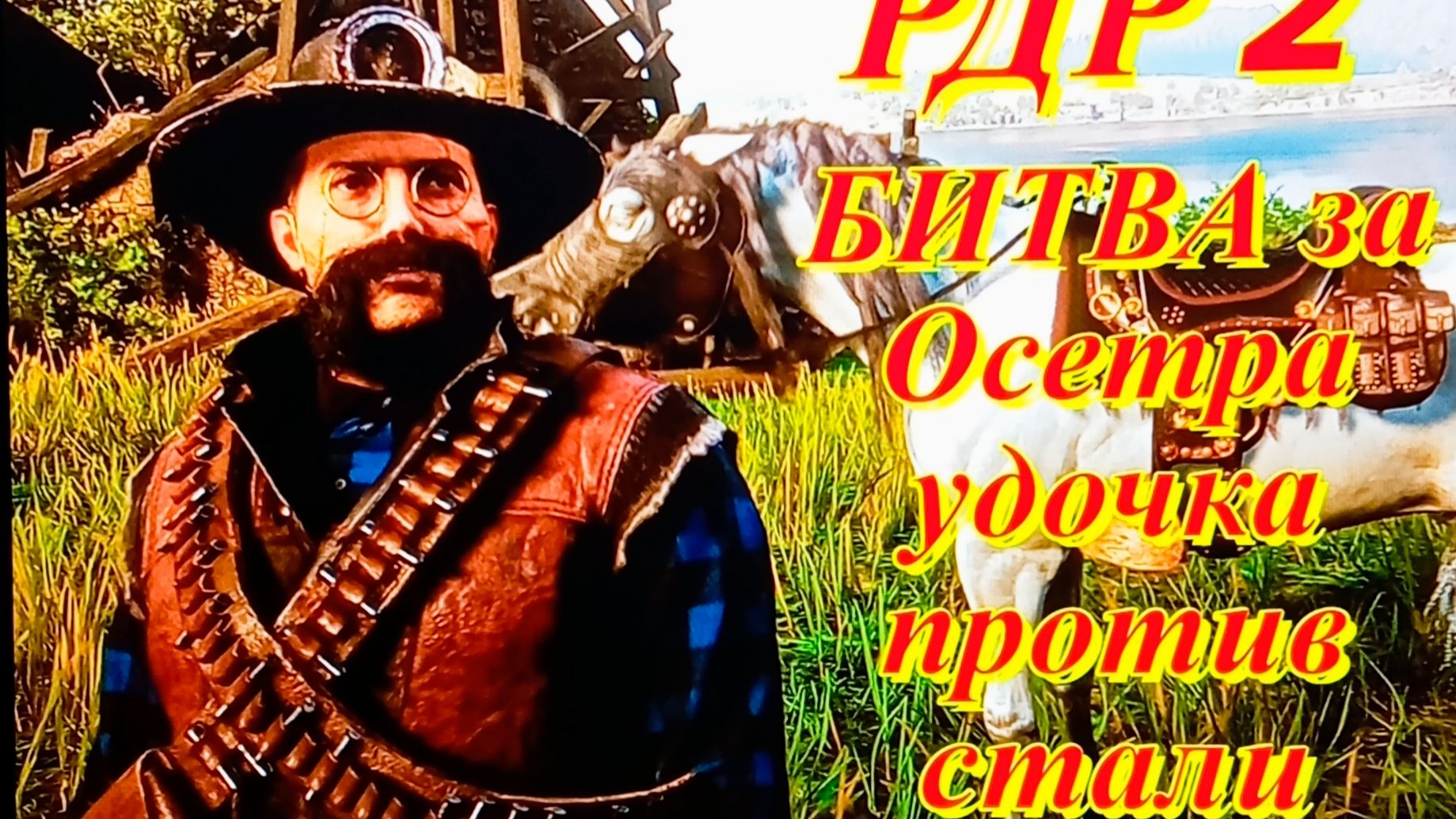 РЫБАЛКА ОТ ЛЮТОГО,КОГДА ТЕРПЕНИЕ ЛОПНУЛО, УДОЧКА НЕ ПОМОГЛА ВЫРУЧИЛ РЕВОЛЬВЕР Red Dead Redemption 2