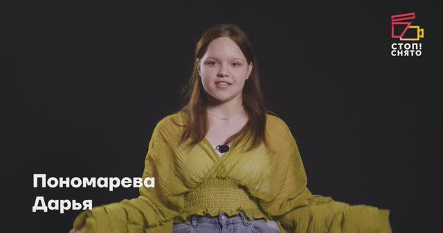 Пономарева Дарья 13 лет | Видеовизитка | Киношкола "Стоп! Снято"
