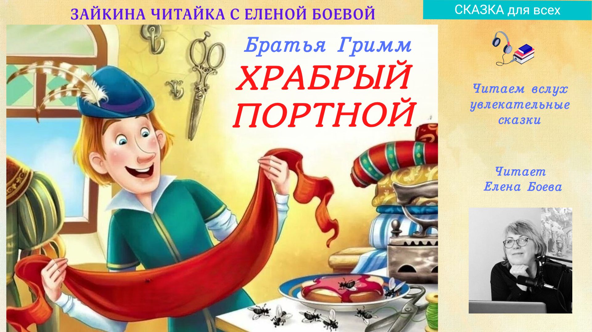 Братья Гримм. Храбрый портной.