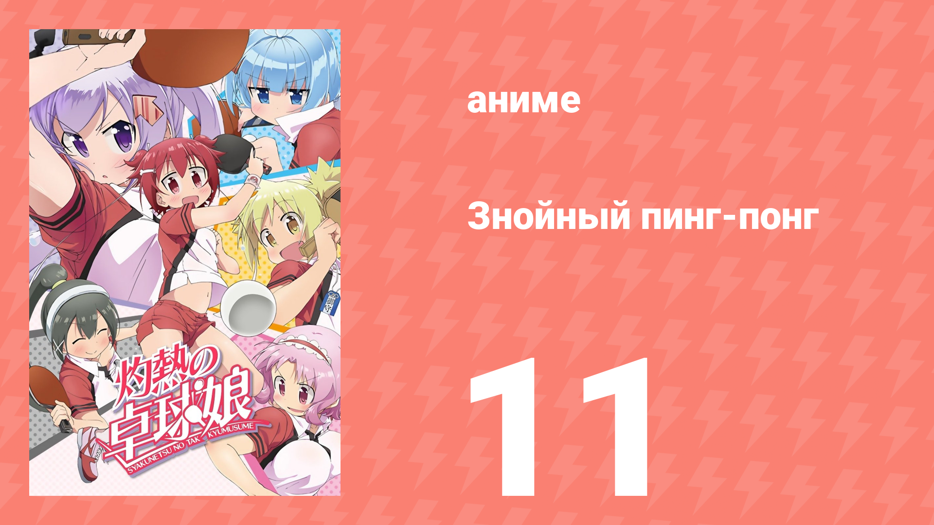 Знойный пинг-понг 11 серия (аниме-сериал, 2016)