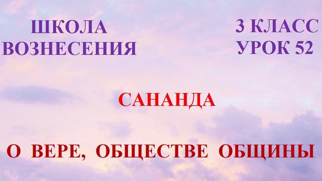 Сананда. О ВЕРЕ, ОБЩЕСТВЕ ОБЩИНЫ (06.04.2026) (52 Послание)