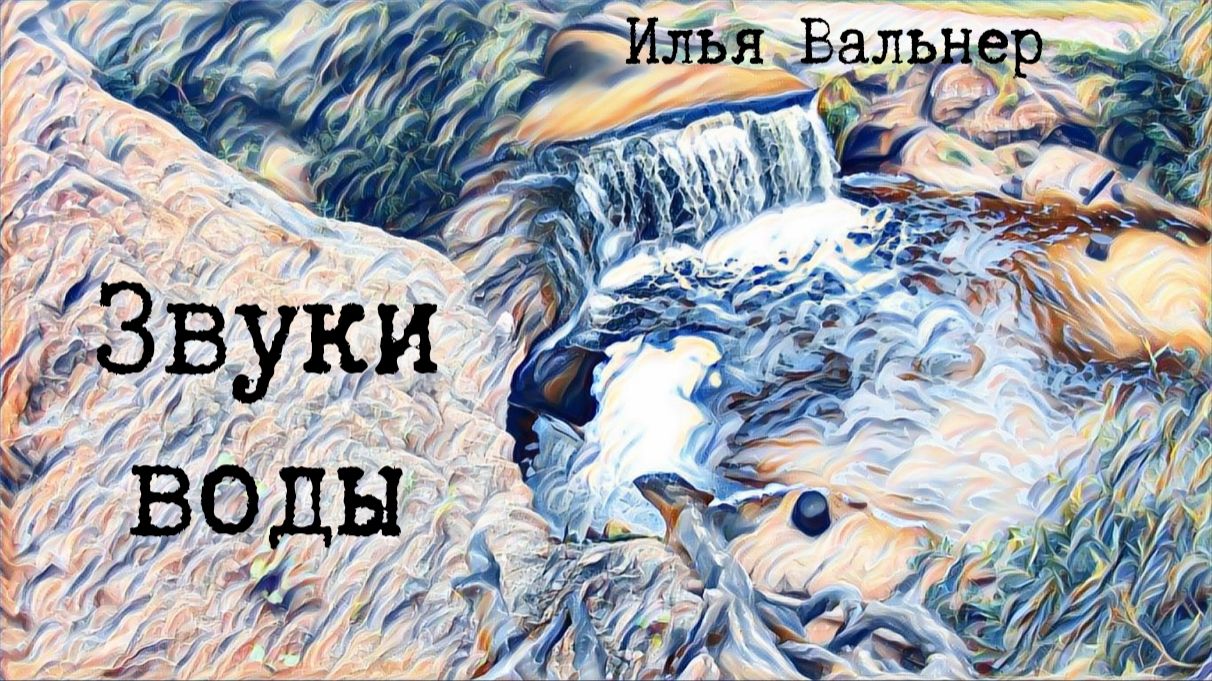 Перезагрузись. Звуки воды от водопада до ручья.