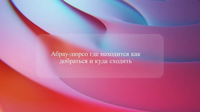 Абрау-дюрсо где находится как добраться и куда сходить