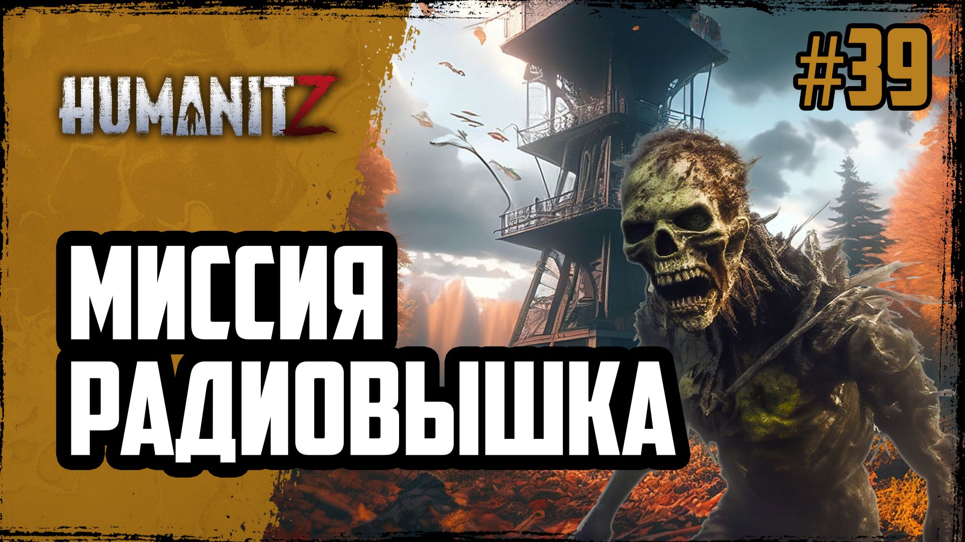 Миссия РАДИОВЫШКА и МНОГО ЛУТА с ПЕРЕСТРЕЛКОЙ | HumanitZ | #39