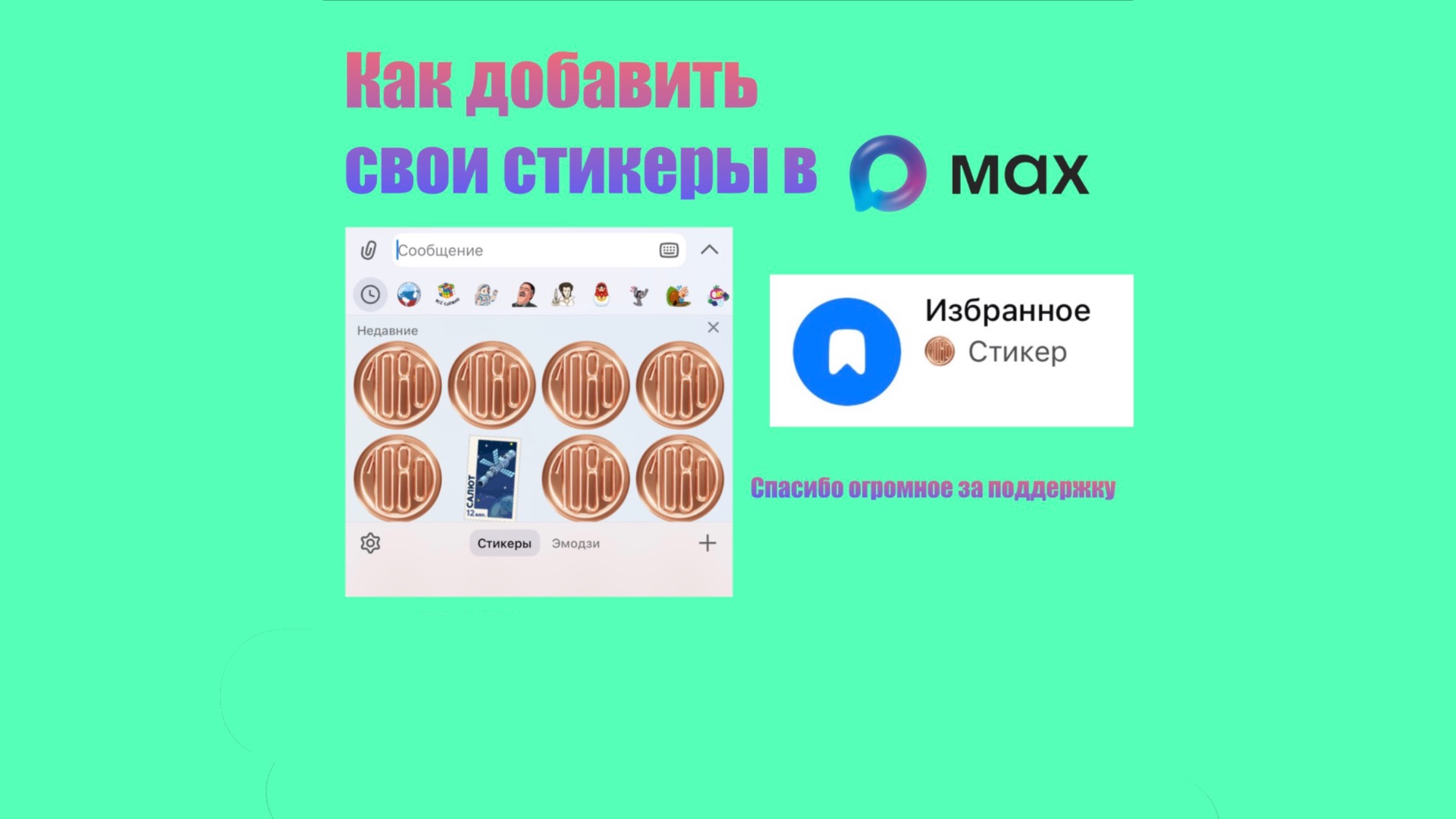 Как добавить свои стикеры в макс