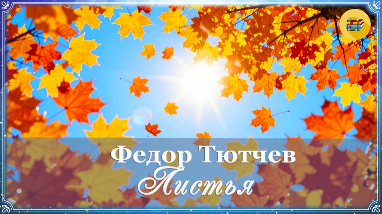 🍂 Ф. Тютчев. Листья | Стихи о природе | Стихи наизусть