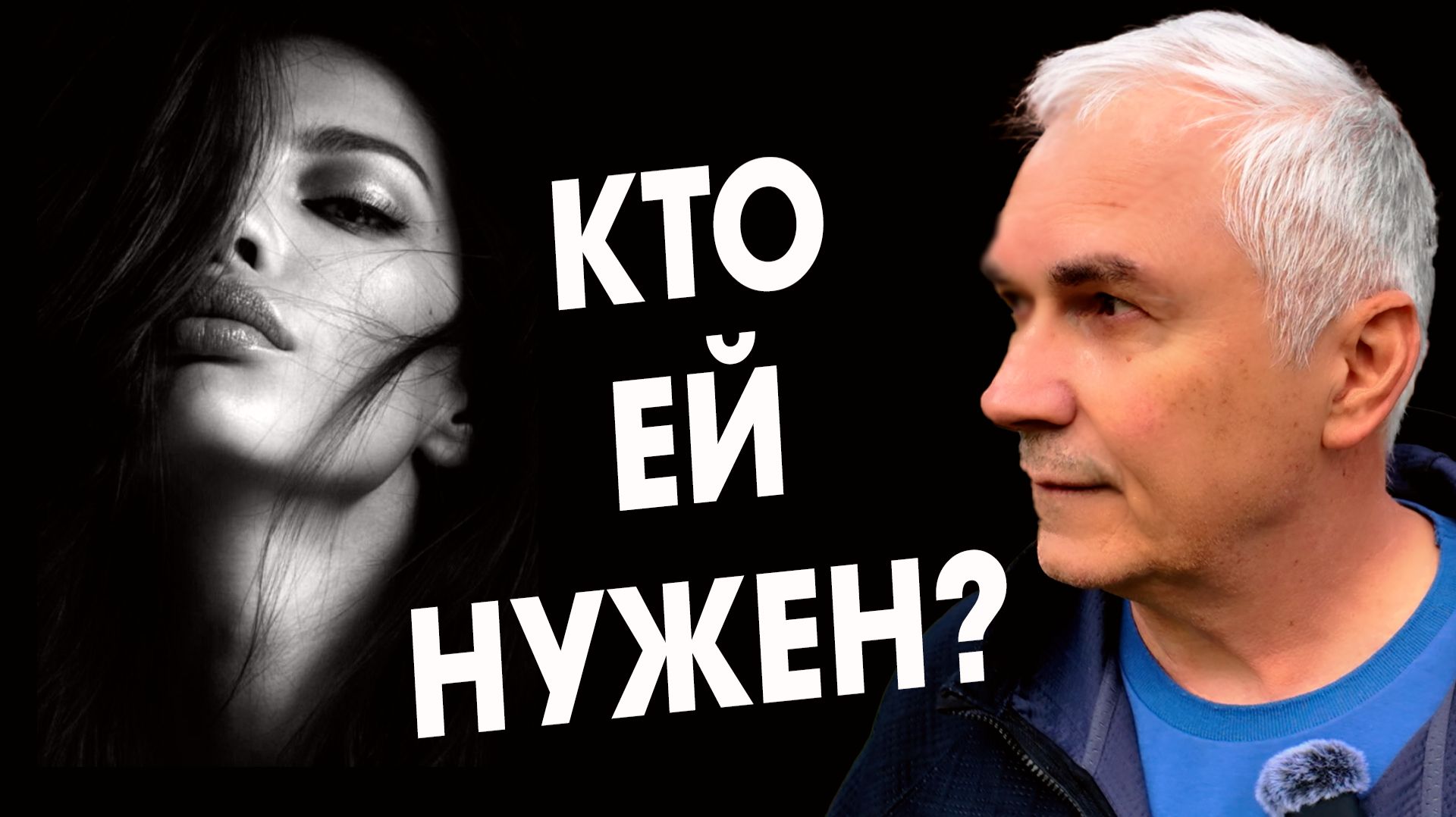 Брутальный спасатель или заботливый отец? Что на самом деле хочет женщина