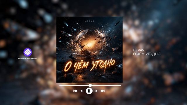 Лерая - О чём угодно (Official Audio 2026)