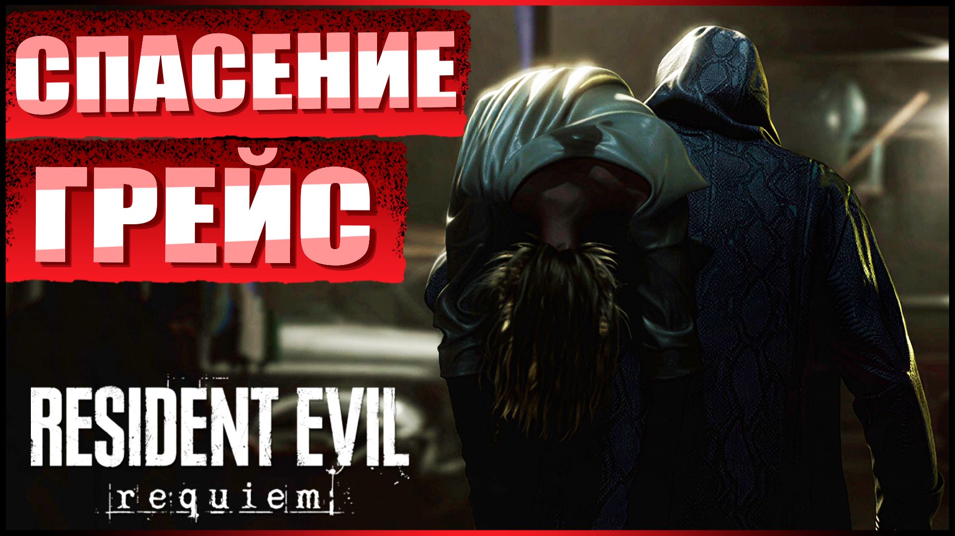 В ПОИСКАХ ПОХИЩЕННОЙ ГРЕЙС | Resident Evil Requiem #2