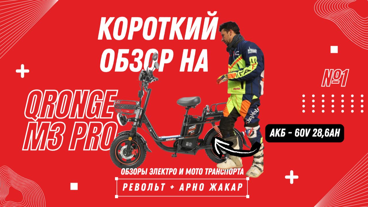 Электровелосипед для курьера или для дачи | Разбираемся вместе, короткий обзор на Qronge M3 PRO