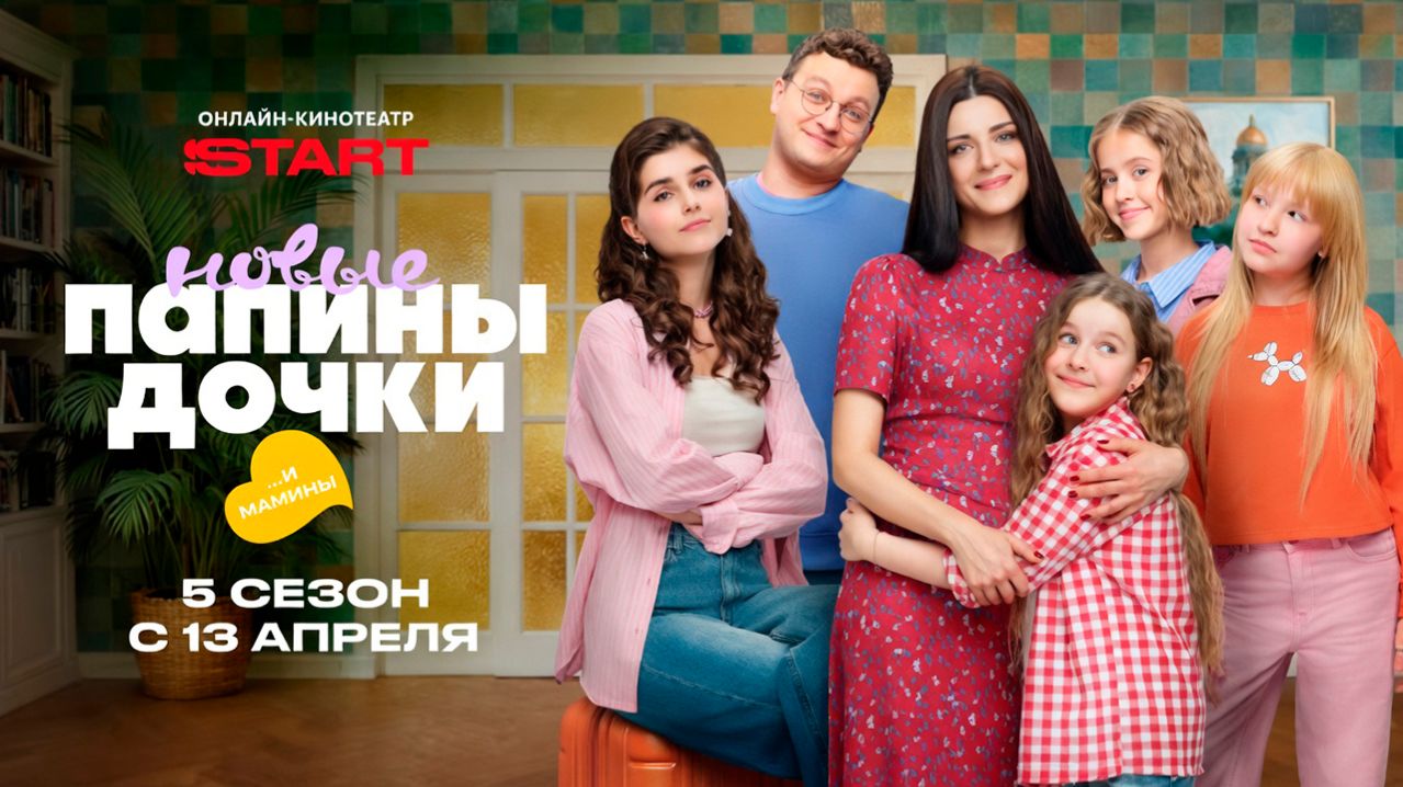 ≪Папины дочки. Новые≫: премьера 5 сезона - 13 апреля 2026 г. на "START" (тв-ролик)