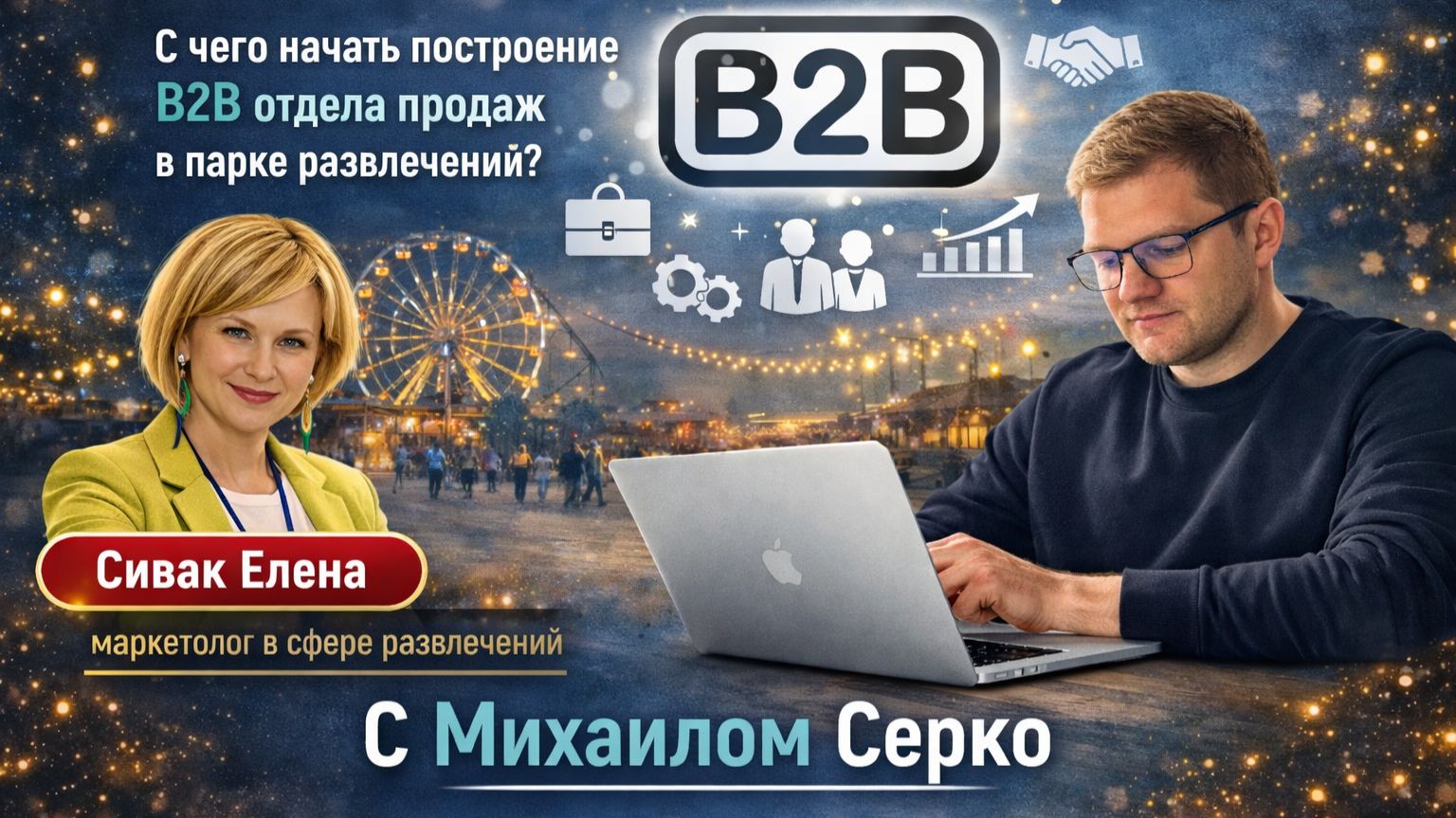 С чего начать построение В2В отдела в парке развлечений?!