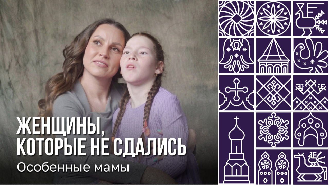 Особенные мамы