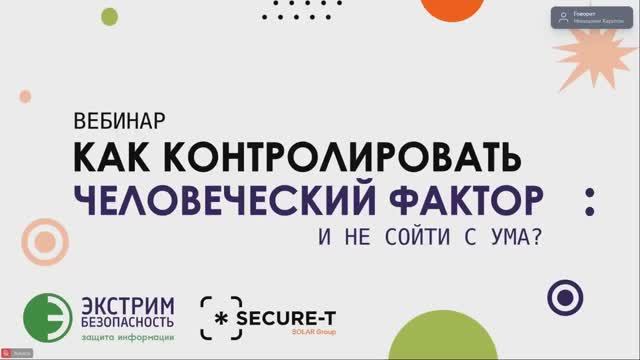 Вебинар "Как контролировать человеческий фактор?"