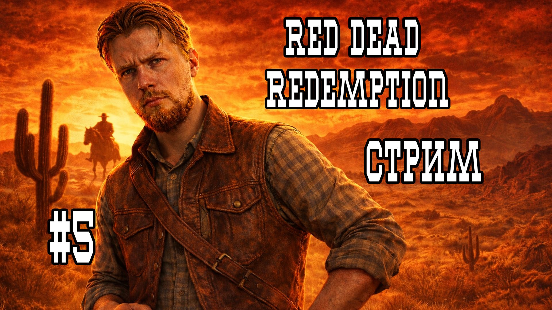 Red Dead Redemption ▶Куда заведёт дорога?|Эпизод 5|
