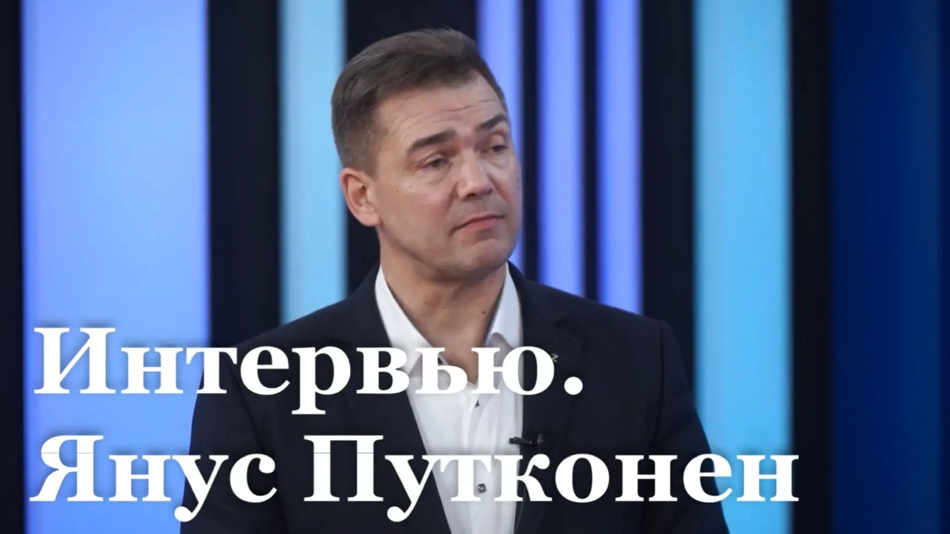 Интервью с финским журналистом Янусом Путконен