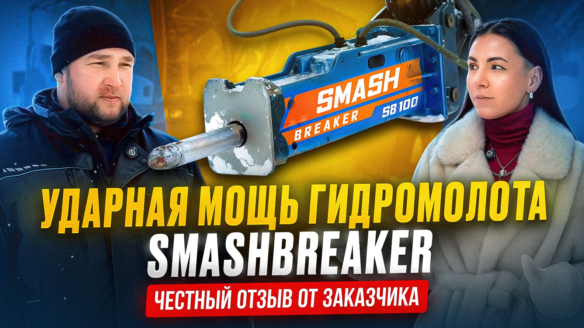🎬Честный видео - обзор о работе Гидромолота Smashbreaker! разговор с заказчиком без цензуры!