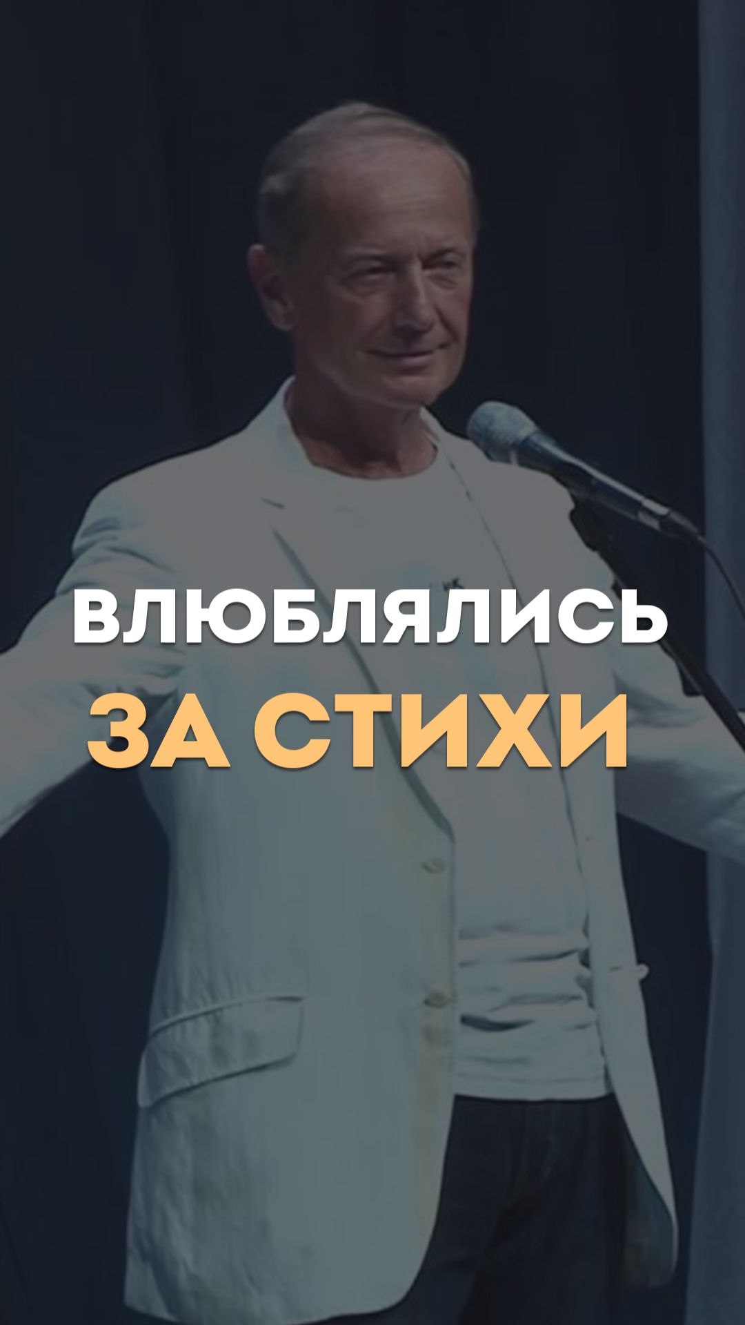 Влюблялись за стихи