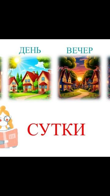 АСЯ ВСЕЗНАЙКИНА. ОКРУЖАЮЩИЙ МИР. ВРЕМЯ СУТОК.  #shorts