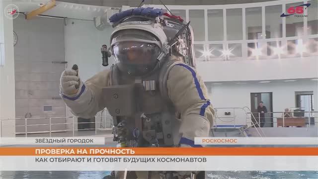 Как отбирают и готовят будущих космонавтов