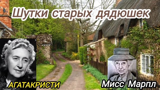 Шутки старых дядюшек_детектив_Агата Кристи