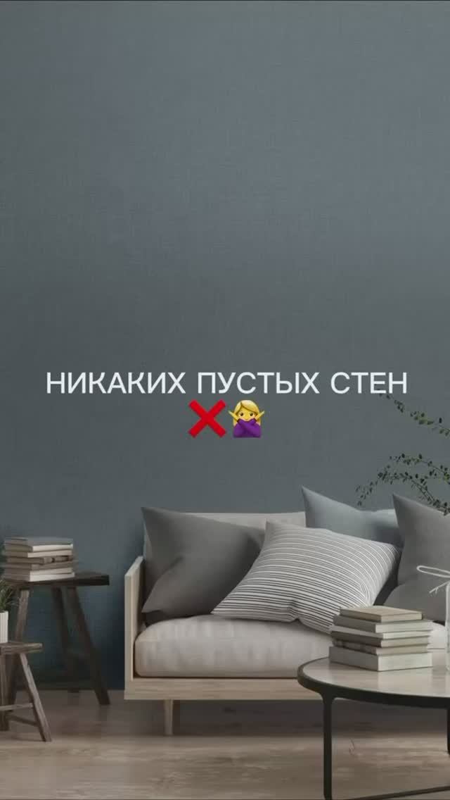 Никаких пустых стен!