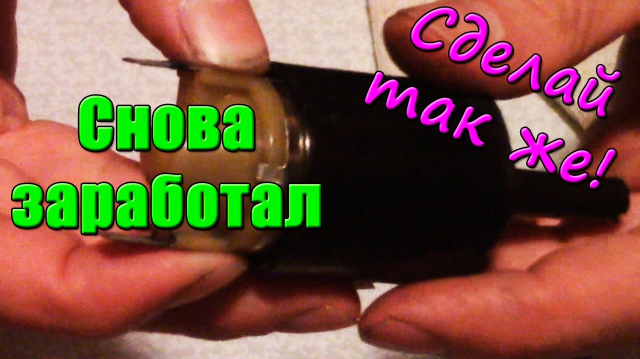 Не работает моторчик омывателя стекол. Быстрый ремонт насоса стеклоомывателя. ВАЗ, Ока, СЕАЗ-11116.