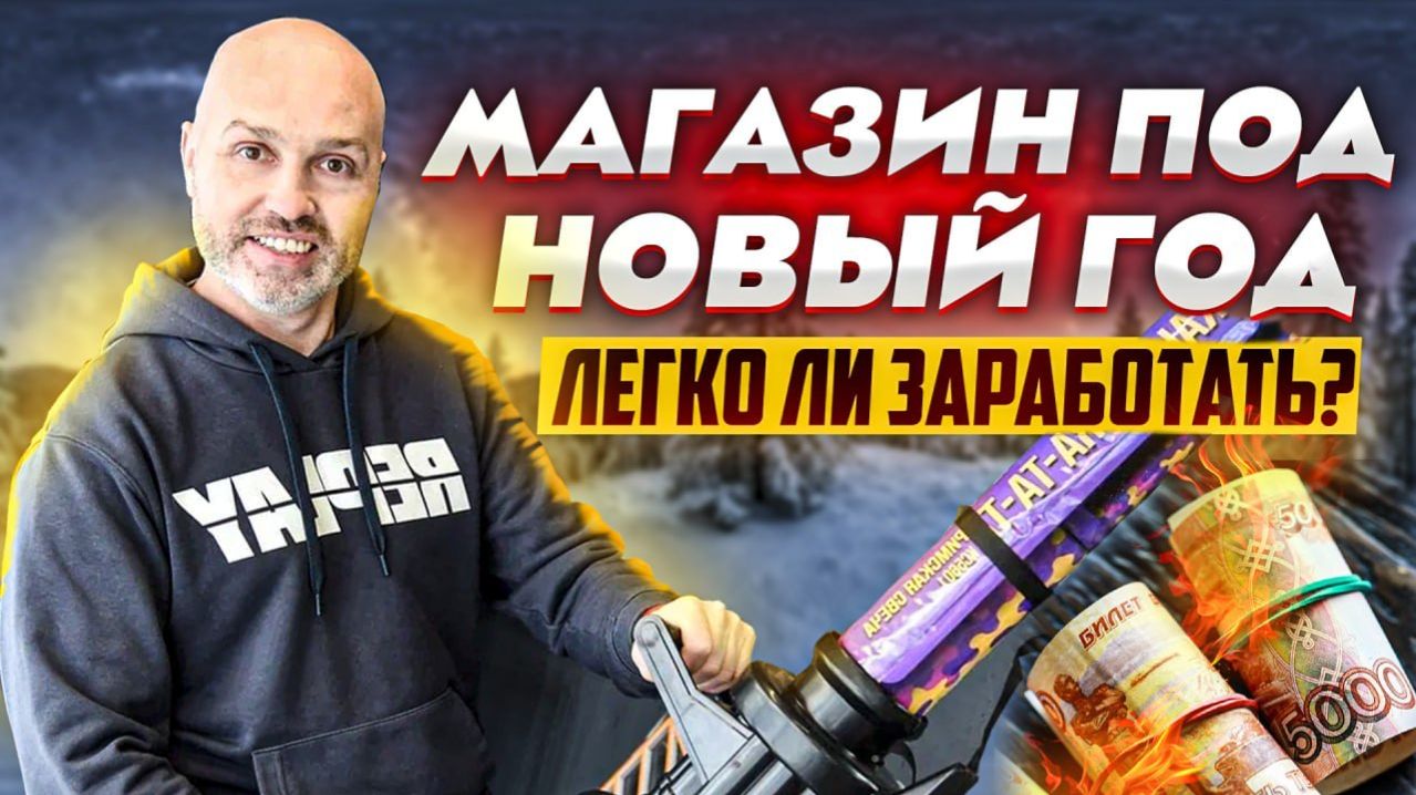 Хочу открыть магазин фейерверков под Новый год. Легко ли заработать?