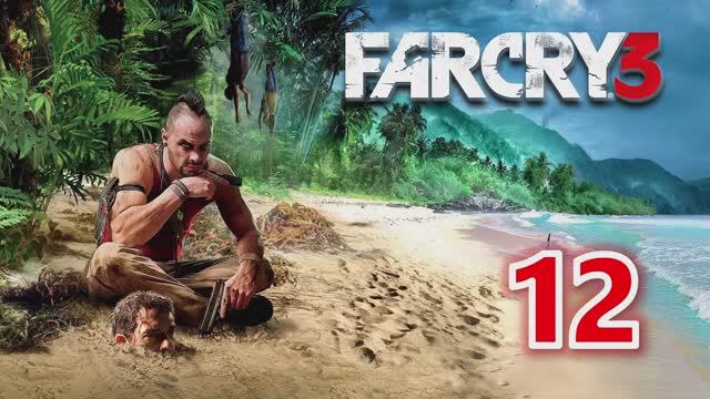 Far Cry 3 Прохождение Часть 12