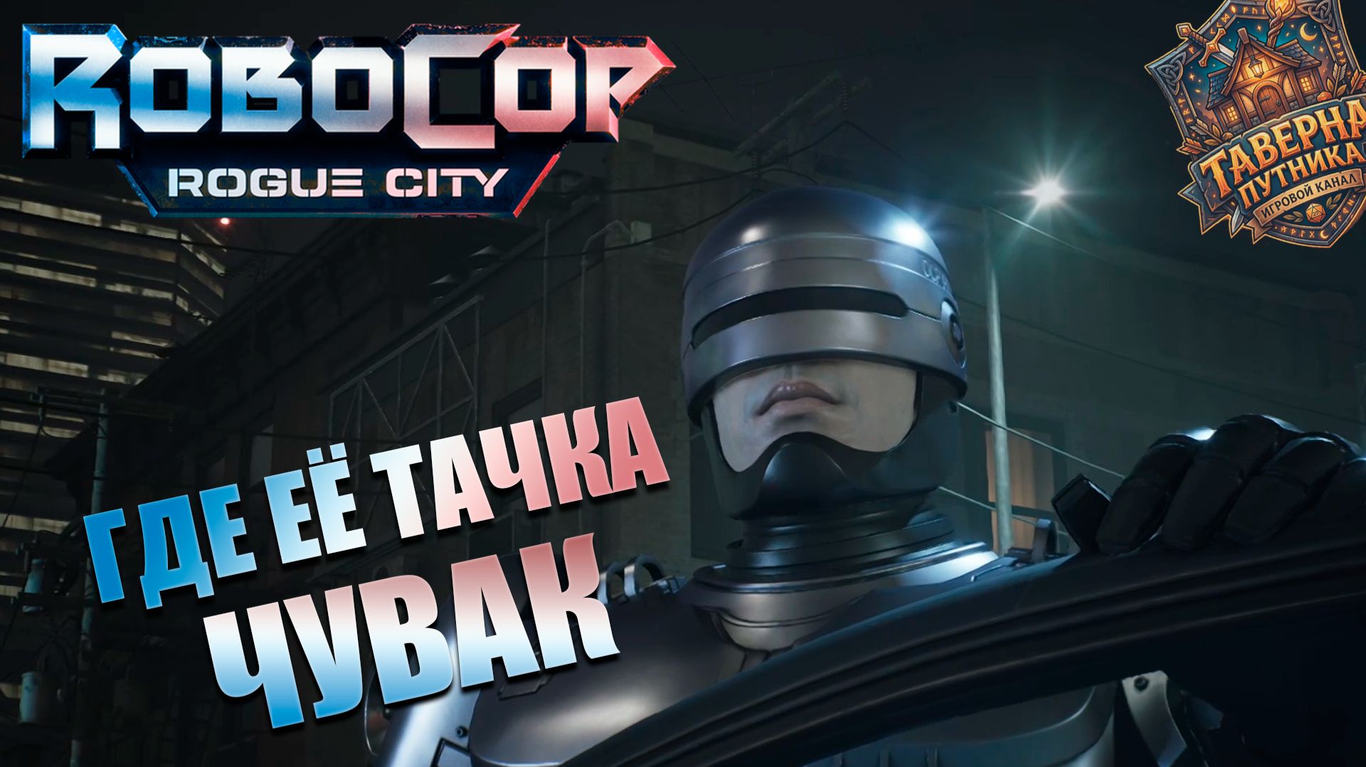 RoboCop Rogue City - 2 серия без комментариев Где её тачка чувак ?