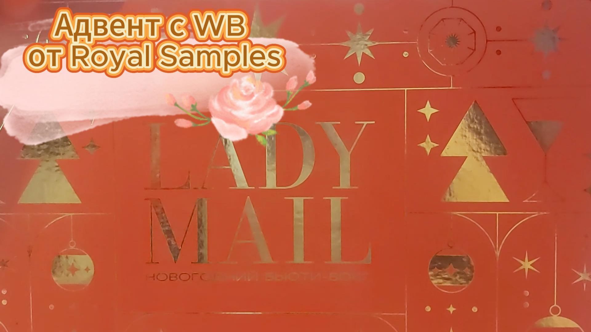 Адвент с WB от Royal Samples_02.04.2026