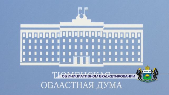 Александр Анохин об инициативном бюджетировании