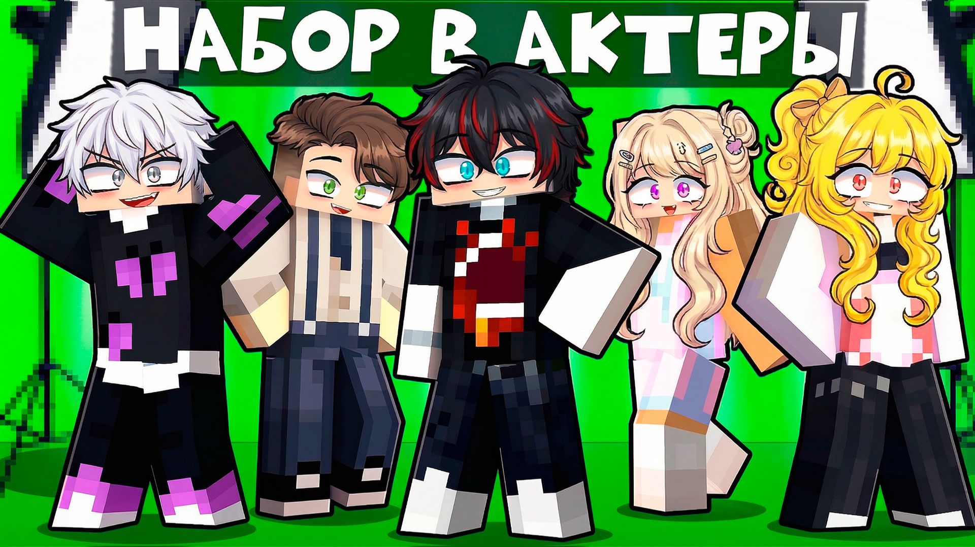 НАБОР В АКТЕРЫ В СЕРИАЛ ПО МАЙНКРАФТУ