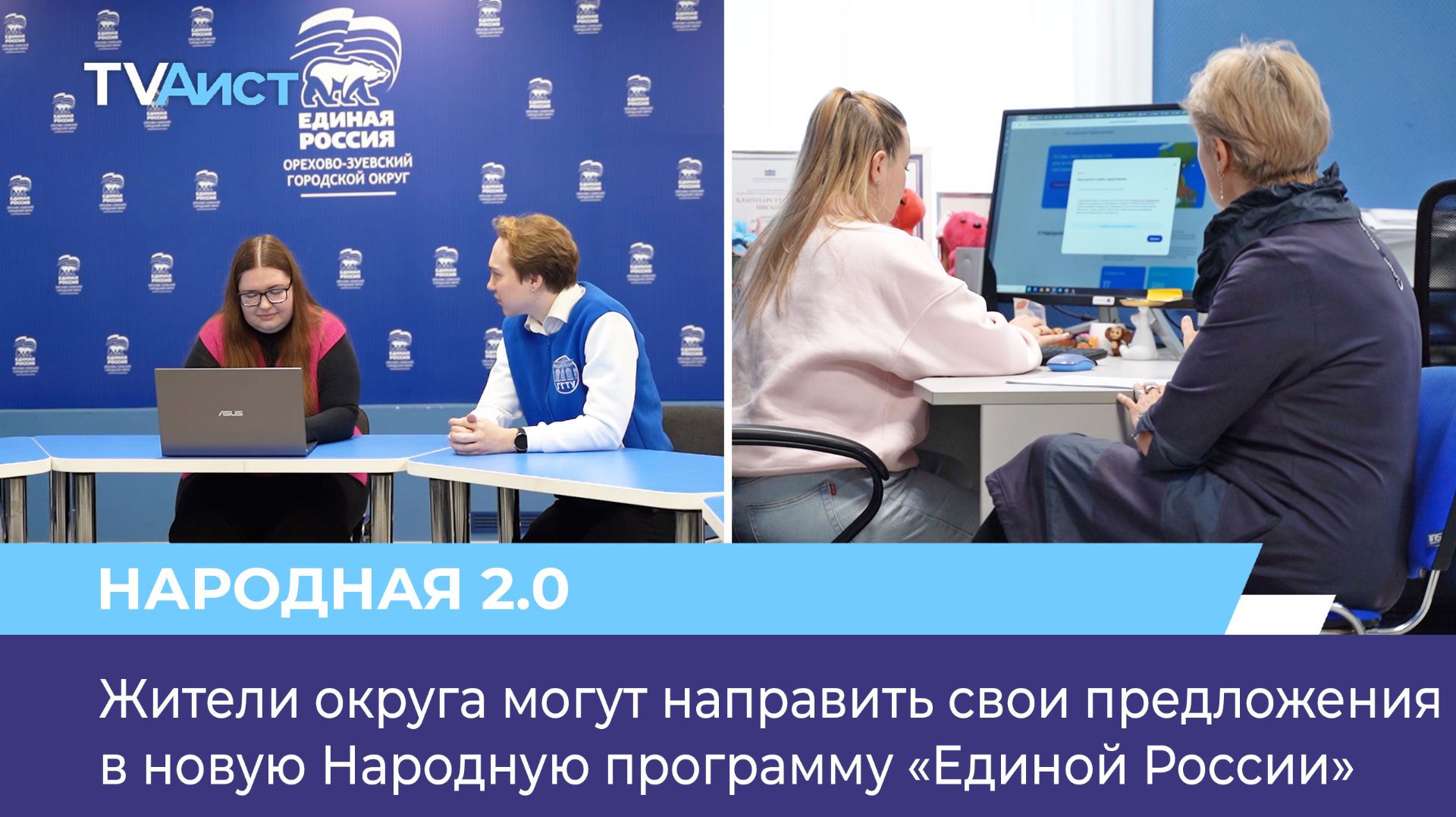 Жители округа могут направить свои предложения в новую Народную программу «Единой России»