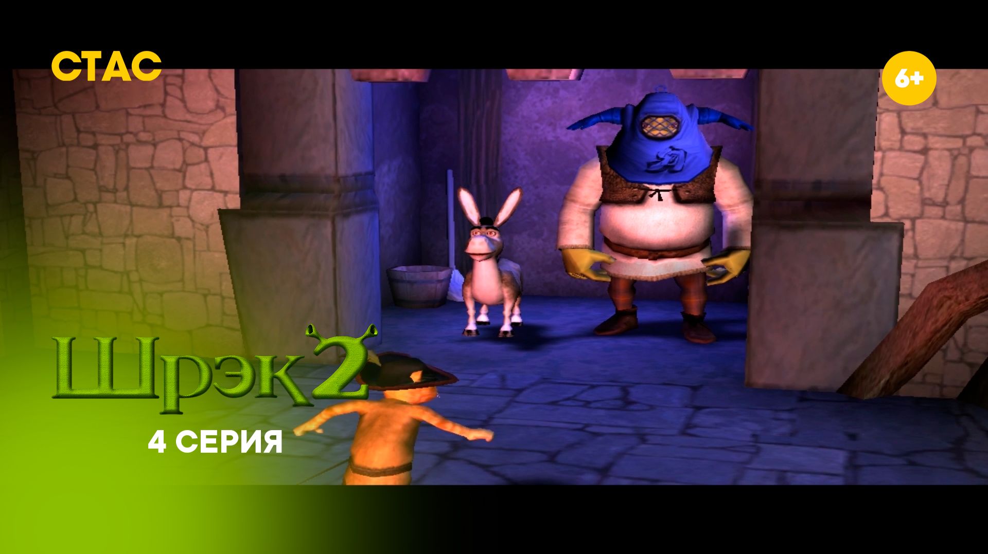 Шрек 2. Прохождение. 4 серия HD