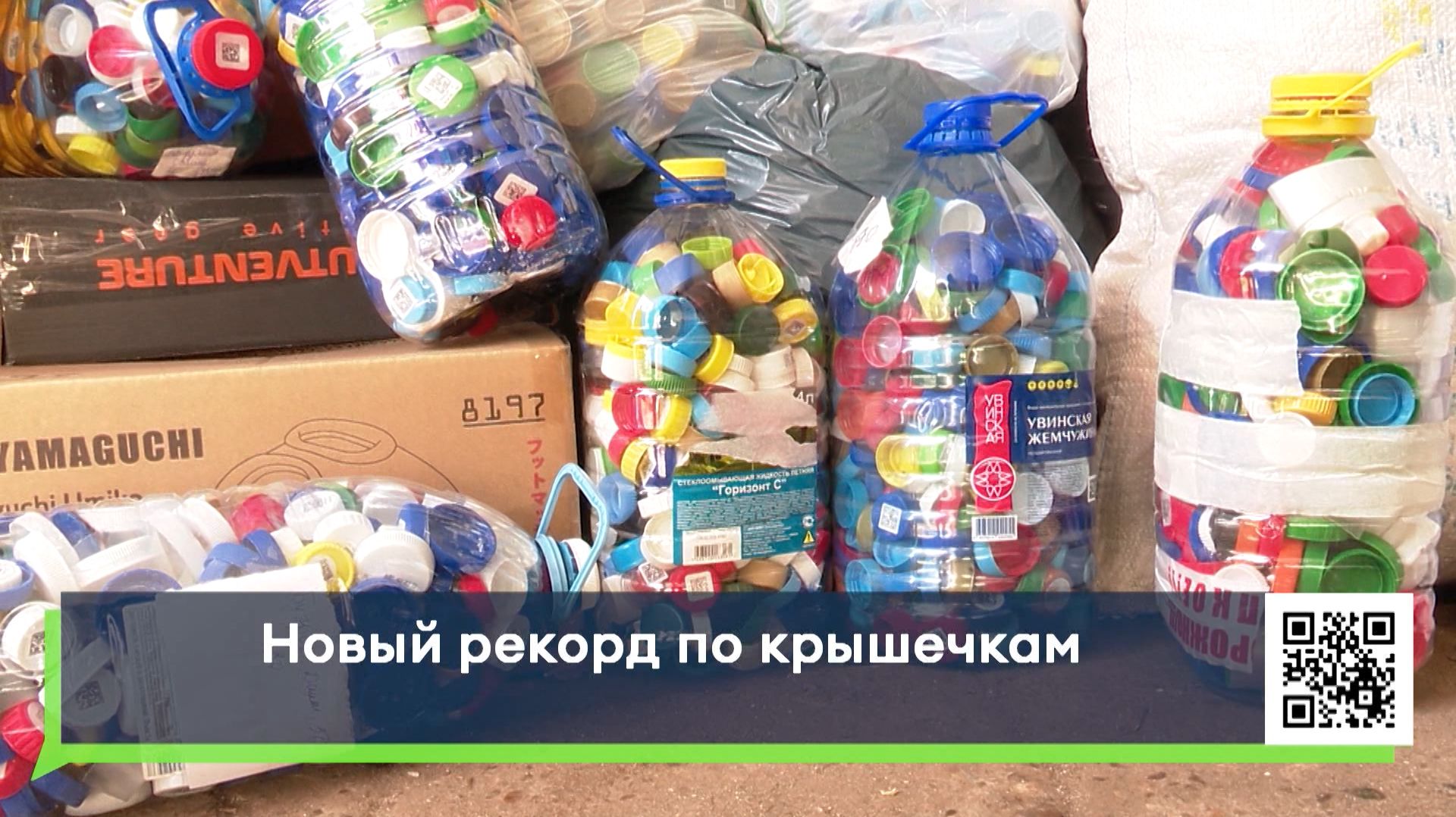 Новый рекорд по крышечкам