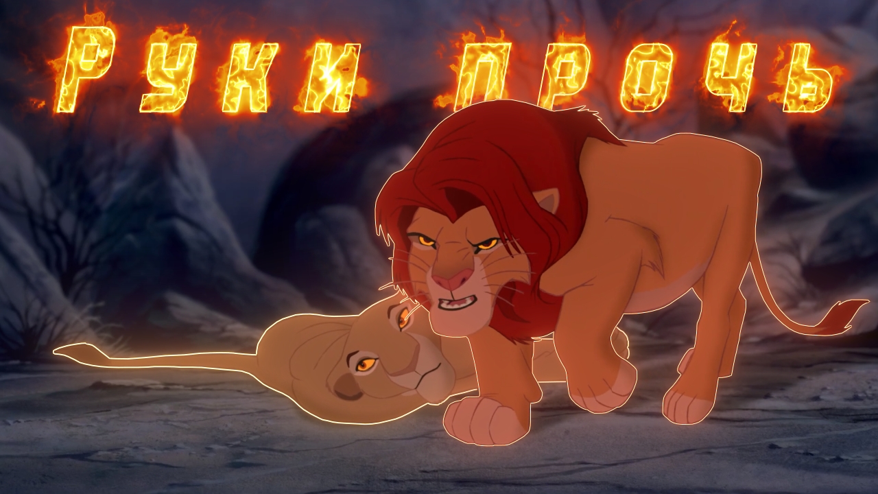 Симба и Нала клип Руки прочь