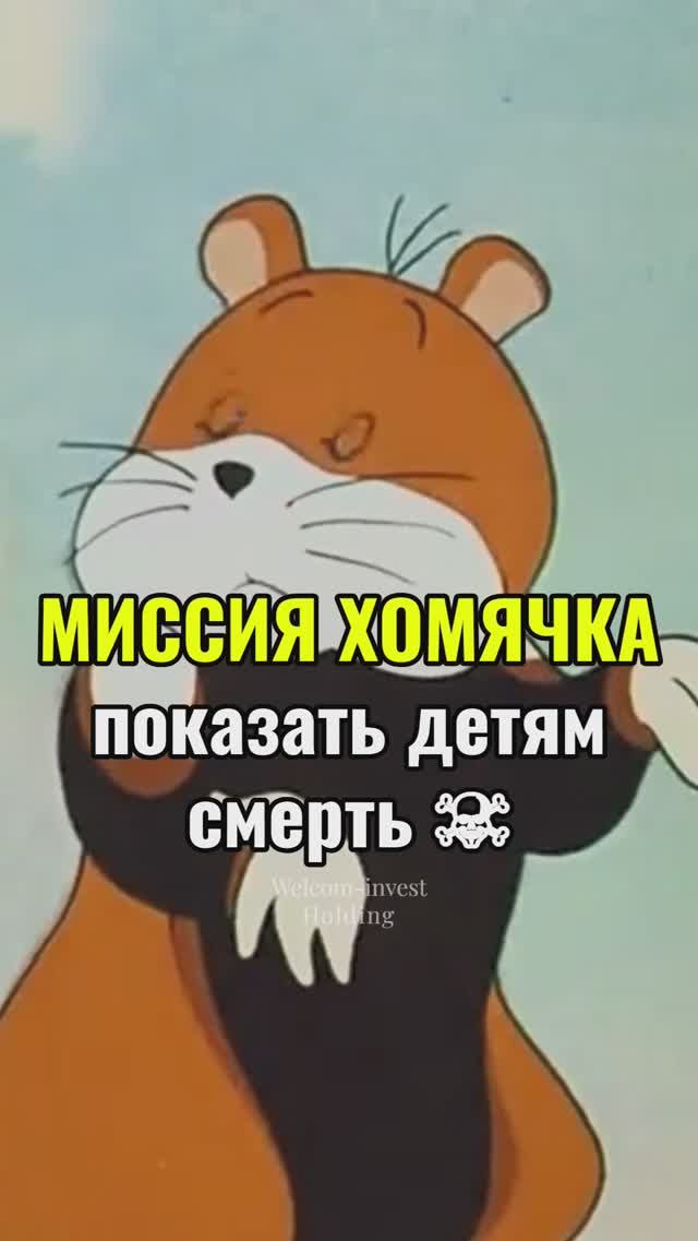 Миссия хомячка • показать детям смерть