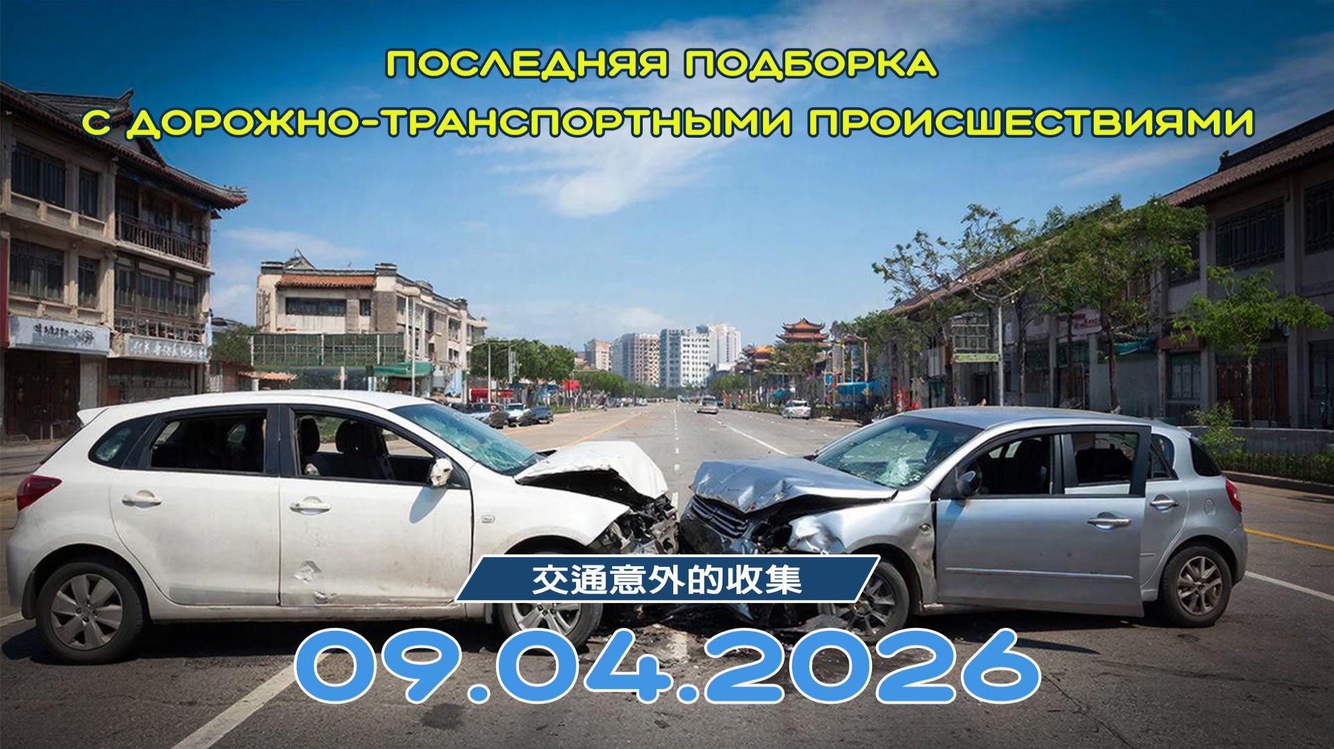 Последняя подборка ДТП 09.04.2026