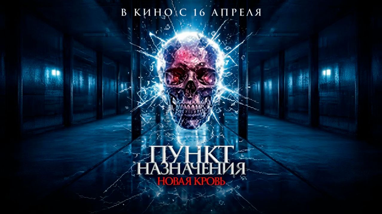 ≪Пункт назначения. Новая кровь≫ - в кино с 16 апреля 2026 г. (дублированный трейлер)
