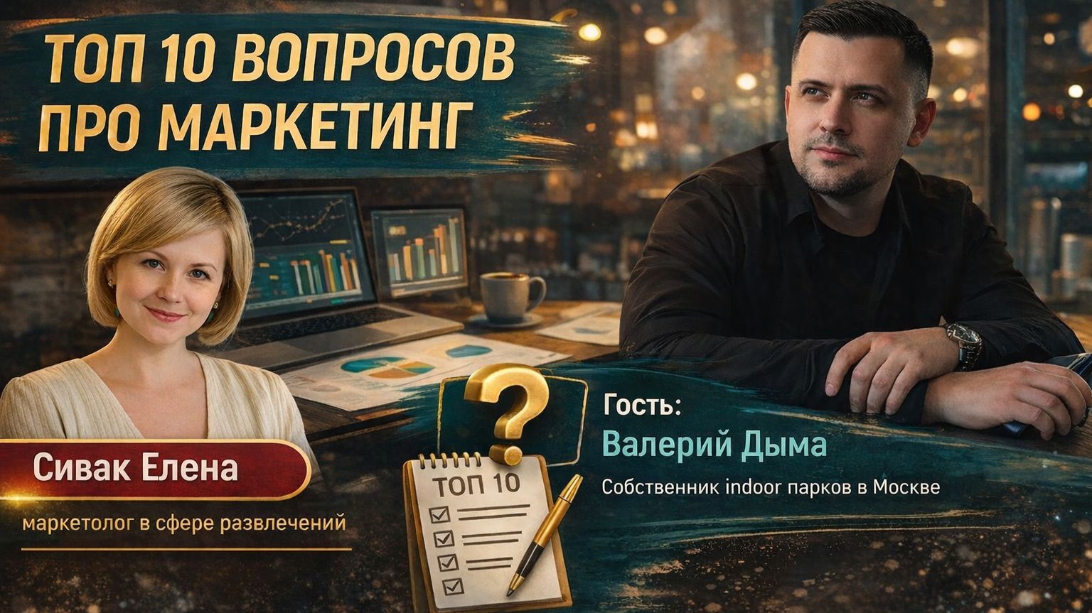 ТОП 10 вопросов про маркетинг с Валерием Дыма