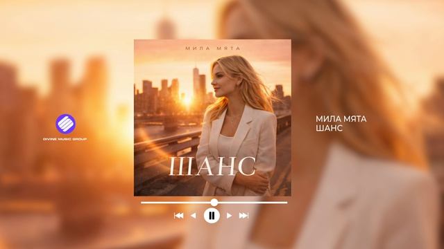 Мила Мята - Шанс (Official Audio 2026)