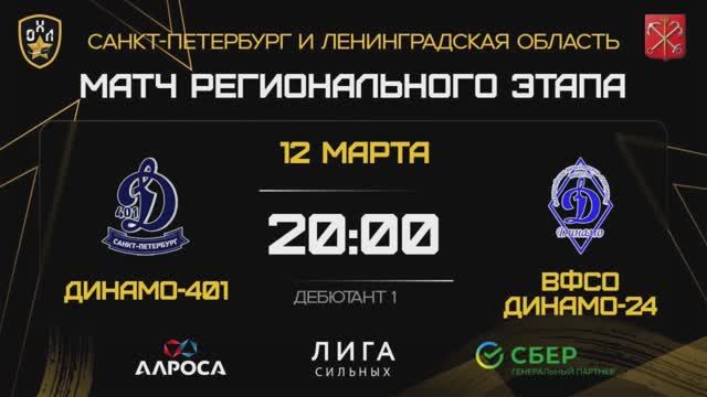 ОБЗОР / ДИНАМО-401 - ВФСО ДИНАМО-24 / 12.03.2026 / ОХЛ САНКТ-ПЕТЕРБУРГ / ДИВИЗИОН ДЕБЮТАНТ 1