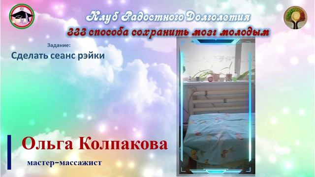 Сеанс Рэйки. 333 способа сохранить мозг молодым. Эмоции, позитив, решение создать, думать решение