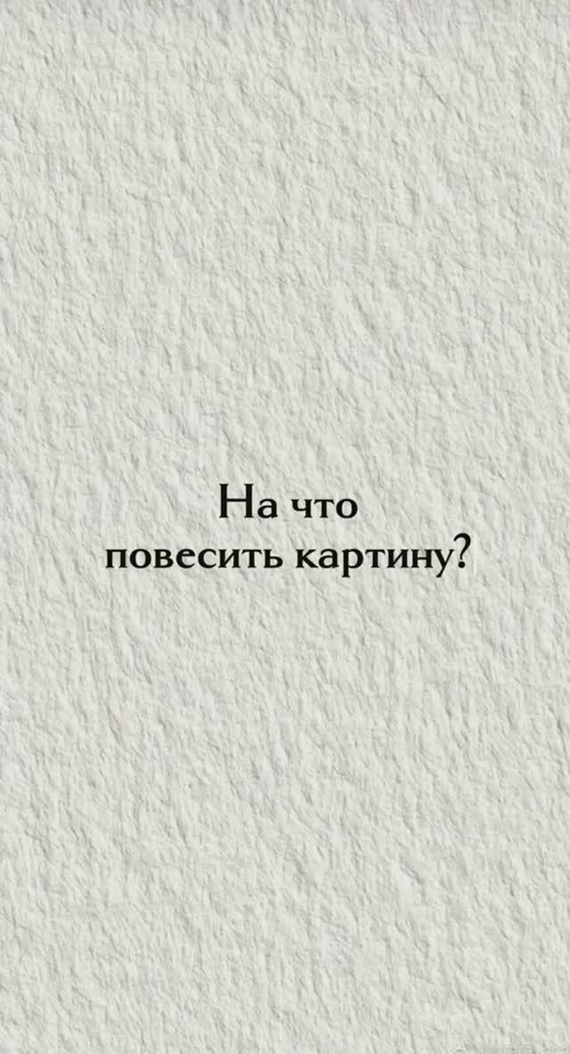 На что повесить картину?