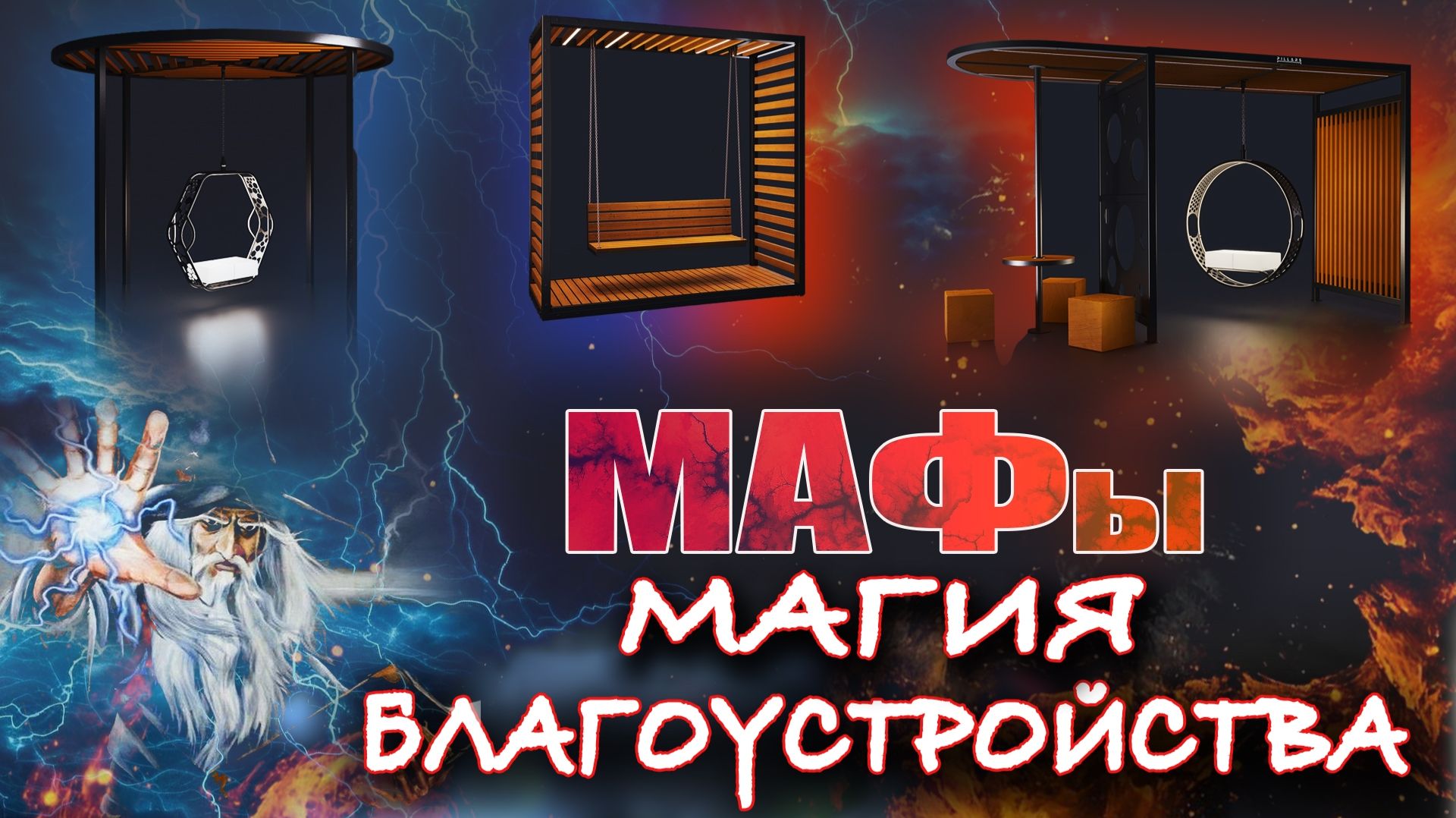 Скамейки, вазоны, качели, беседки. Сегодня под нашим пристальным вниманием-уличная, парковая мебель.